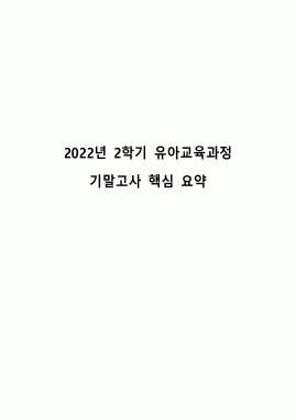 2022년 2학기 유아교육과정 기말고사 핵심 요약-1페이지