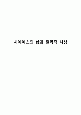 시에예스의 삶과 철학적 사상-1페이지