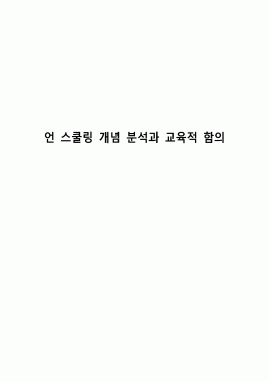 언 스쿨링 개념 분석과 교육적 함의-1페이지
