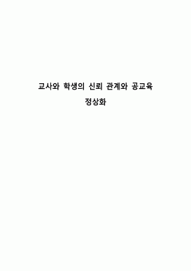 교사와 학생의 신뢰 관계와 공교육 정상화-1페이지