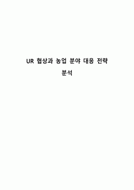 UR 협상과 농업 분야 대응 전략 분석-1페이지