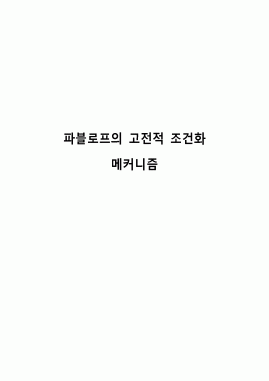 파블로프의 고전적 조건화 메커니즘-1페이지