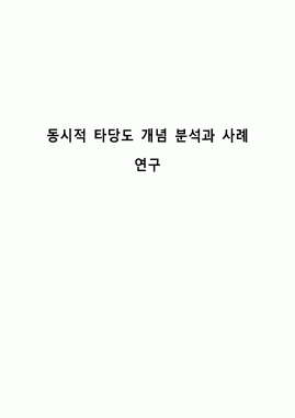 동시적 타당도 개념 분석과 사례 연구-1페이지