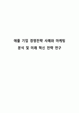 애플 기업 경영전략 사례와 마케팅 분석 및 미래 혁신 전략 연구-1페이지
