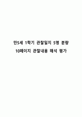 만5세 1학기 관찰일지 5명 분량 10페이지 관찰내용 해석 평가-1페이지