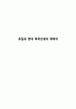 호질과 현대 북곽선생의 재해석-1페이지