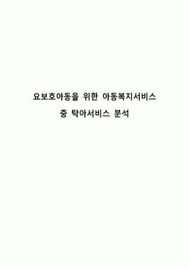 요보호아동을 위한 아동복지서비스 중 탁아서비스 분석-1페이지