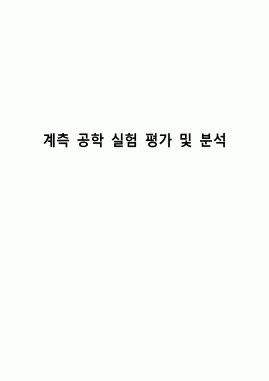 계측 공학 실험 평가 및 분석-1페이지