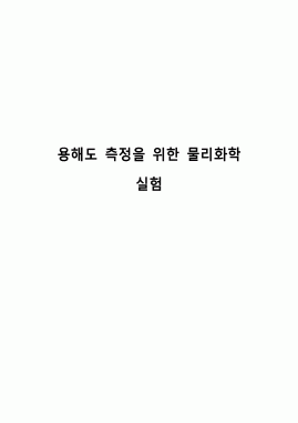 용해도 측정을 위한 물리화학 실험-1페이지