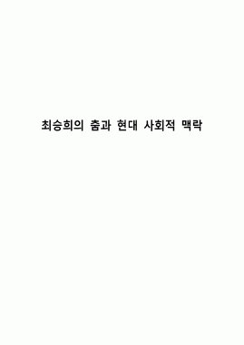 최승희의 춤과 현대 사회적 맥락-1페이지