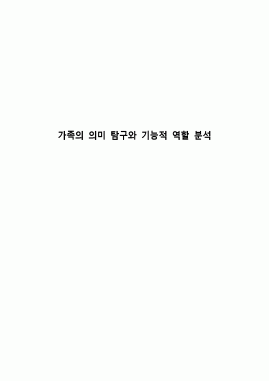 가족의 의미 탐구와 기능적 역할 분석-1페이지