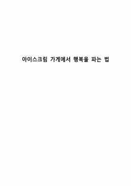 아이스크림 가게에서 행복을 파는 법-1페이지