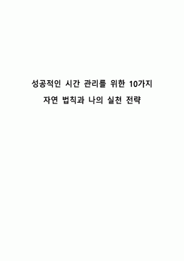 성공적인 시간 관리를 위한 10가지 자연 법칙과 나의 실천 전략-1페이지