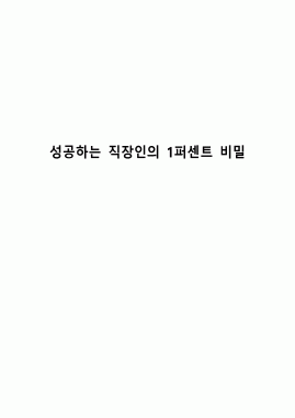 성공하는 직장인의 1퍼센트 비밀-1페이지
