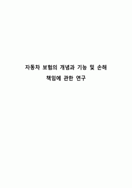 자동차 보험의 개념과 기능 및 손해 책임에 관한 연구-1페이지