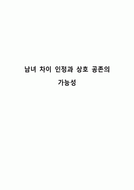 남녀 차이 인정과 상호 공존의 가능성-1페이지