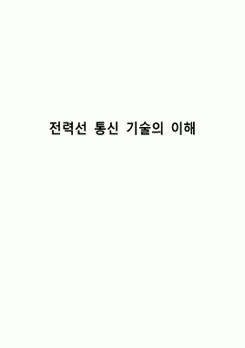 전력선 통신 기술의 이해-1페이지