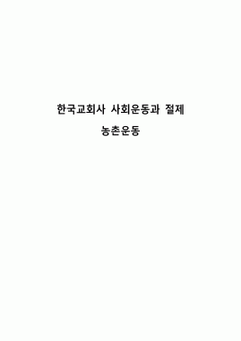 한국교회사 사회운동과 절제 농촌운동-1페이지