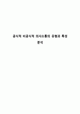 공식적 비공식적 의사소통의 유형과 특성 분석-1페이지