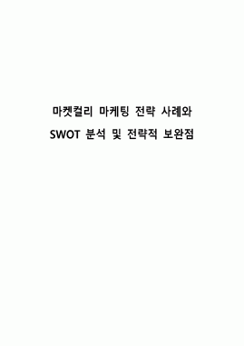 마켓컬리 마케팅 전략 사례와 SWOT 분석 및 전략적 보완점-1페이지