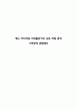 매스 미디어와 이데올로기의 상호 작용 분석 가부장적 관점에서-1페이지