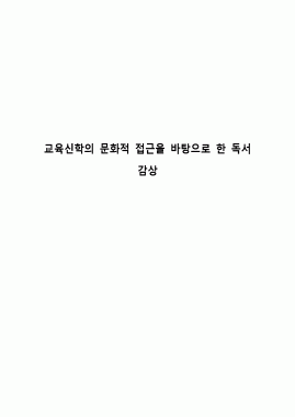 교육신학의 문화적 접근을 바탕으로 한 독서 감상-1페이지