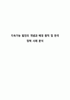지속가능 발전의 개념과 배경 원칙 및 한국 정책 사례 분석-1페이지