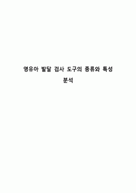 영유아 발달 검사 도구의 종류와 특성 분석-1페이지