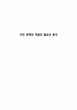 이민 정책의 개념과 필요성 분석-1페이지