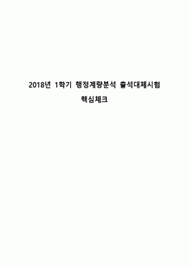 2018년 1학기 행정계량분석 출석대체시험 핵심체크-1페이지