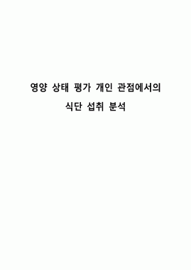 영양 상태 평가 개인 관점에서의 식단 섭취 분석-1페이지