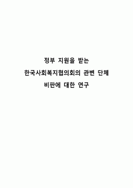 정부 지원을 받는 한국사회복지협의회의 관변 단체 비판에 대한 연구-1페이지