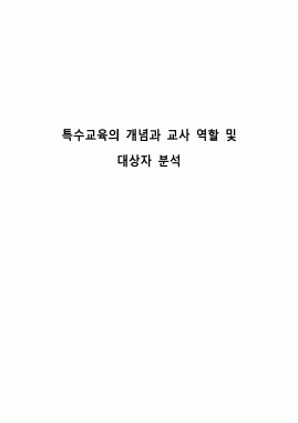 특수교육의 개념과 교사 역할 및 대상자 분석-1페이지