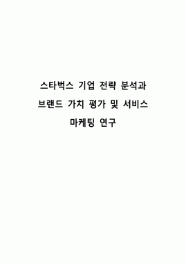 스타벅스 기업 전략 분석과 브랜드 가치 평가 및 서비스 마케팅 연구-1페이지