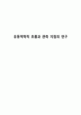 유동역학적 흐름과 관측 지점의 연구-1페이지