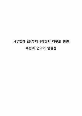 사무엘하 6장부터 7장까지 다윗의 왕권 수립과 언약의 영원성-1페이지
