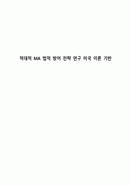 적대적 MA 법적 방어 전략 연구 미국 이론 기반-1페이지