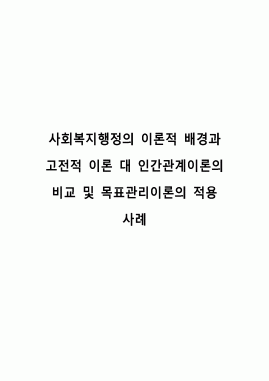 사회복지행정의 이론적 배경과 고전적 이론 대 인간관계이론의 비교 및 목표관리이론의 적용 사례-1페이지