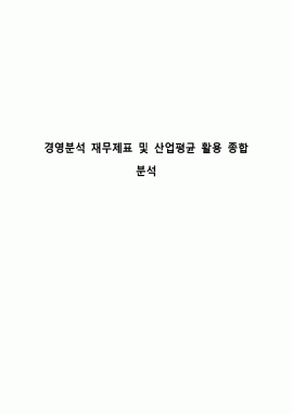 경영분석 재무제표 및 산업평균 활용 종합 분석-1페이지