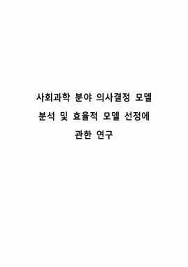 사회과학 분야 의사결정 모델 분석 및 효율적 모델 선정에 관한 연구-1페이지
