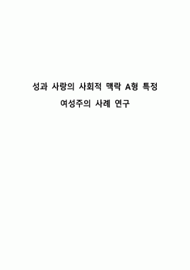 성과 사랑의 사회적 맥락 A형 특정 여성주의 사례 연구-1페이지