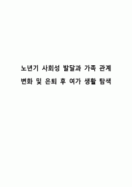 노년기 사회성 발달과 가족 관계 변화 및 은퇴 후 여가 생활 탐색-1페이지