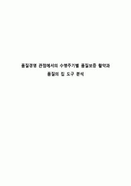 품질경영 관점에서의 수명주기별 품질보증 활약과 품질의 집 도구 분석-1페이지