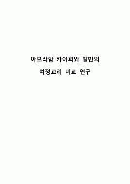 아브라함 카이퍼와 칼빈의 예정교리 비교 연구-1페이지