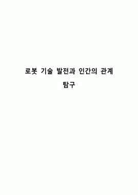 로봇 기술 발전과 인간의 관계 탐구-1페이지