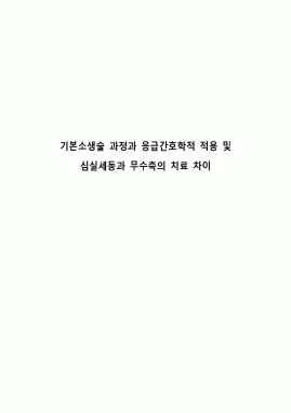 기본소생술 과정과 응급간호학적 적용 및 심실세동과 무수축의 치료 차이-1페이지