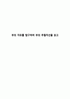 부의 자유를 탐구하며 부의 추월차선을 읽고-1페이지
