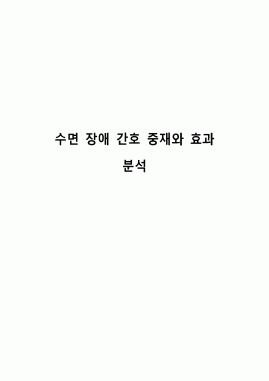 수면 장애 간호 중재와 효과 분석-1페이지