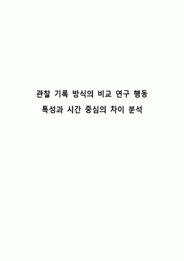 관찰 기록 방식의 비교 연구 행동 특성과 시간 중심의 차이 분석-1페이지
