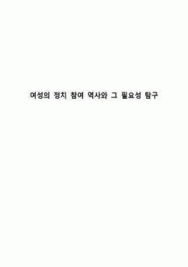 여성의 정치 참여 역사와 그 필요성 탐구-1페이지